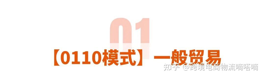 跨境税务监管升级！9810、0110、9710等报关方式到底怎么选？ - 知乎