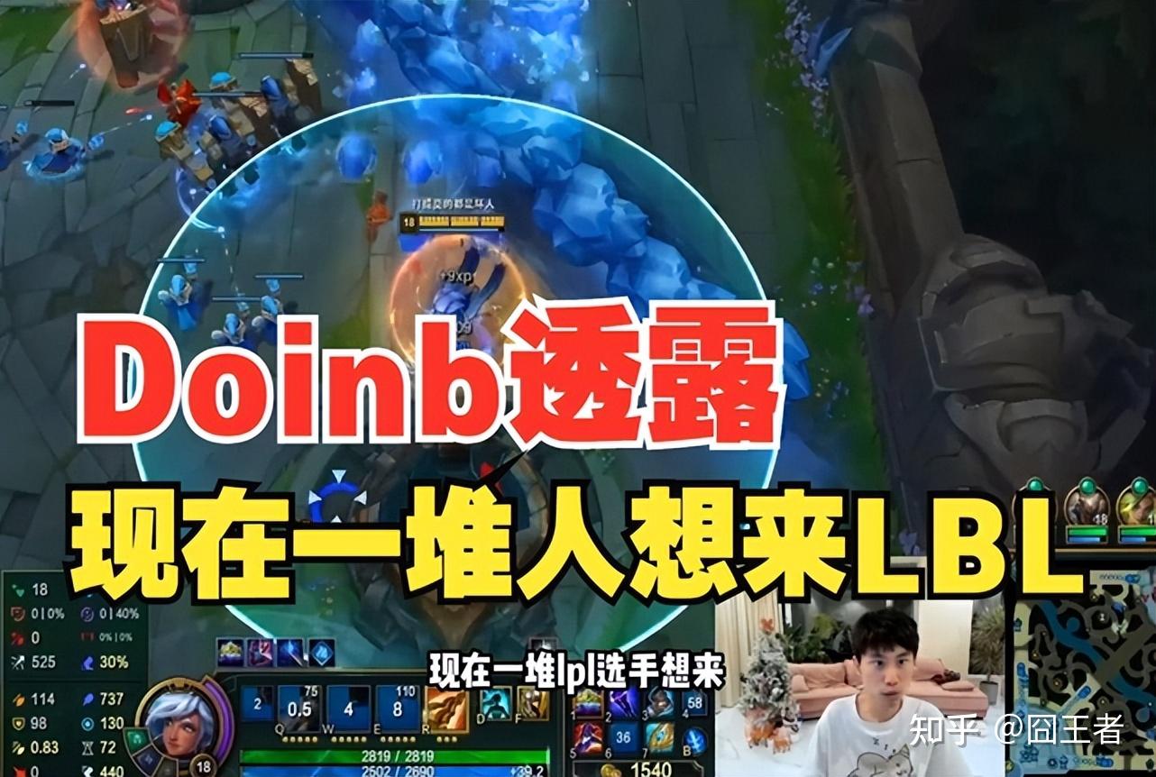 Doinb宣布：LBL和世界赛同步！凌晨S赛，晚上LBL用相同BP再打一次 - 知乎