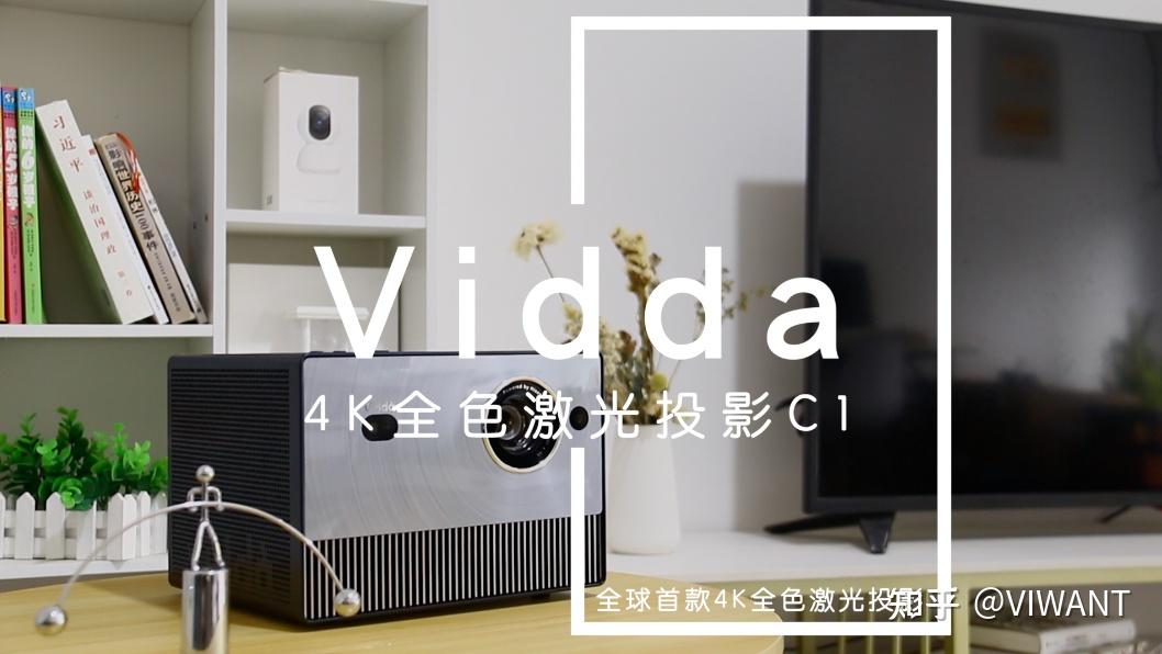 家用投影色彩画质天花板！4K全色激光投影Vidda C1 深度评测 - 知乎