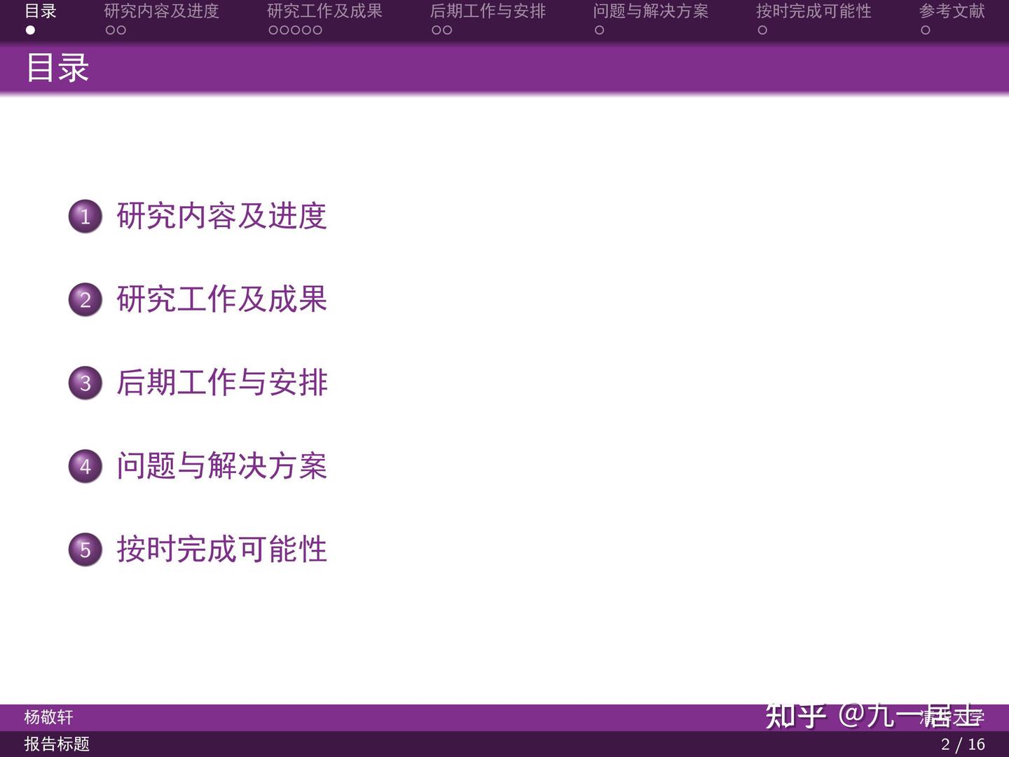 清华大学紫色风格Beamer模板：thubeamer - 知乎