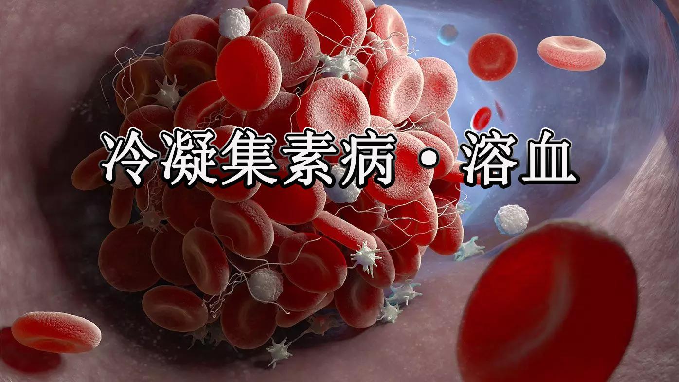 冷凝集素病的首创疗法Enjaymo扩大适用人群，纳入了无输血史患者 - 知乎