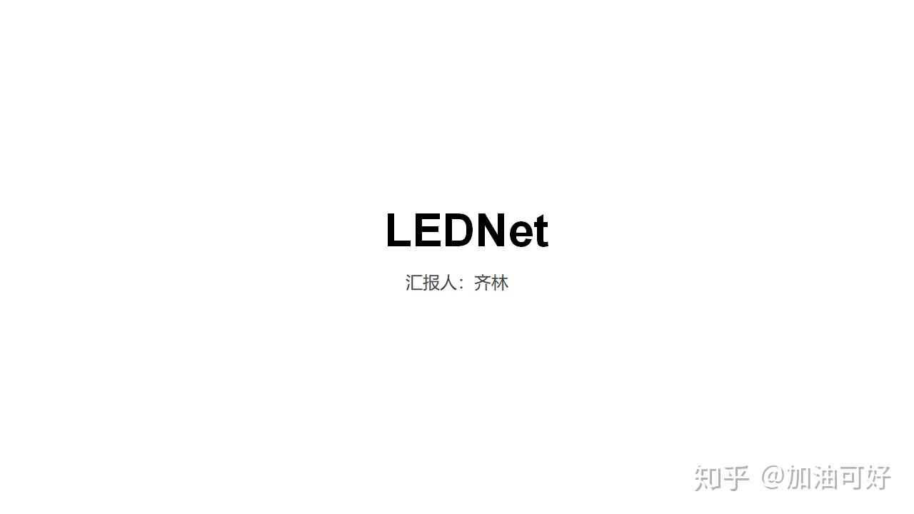 LEDNet 论文笔记 - 知乎