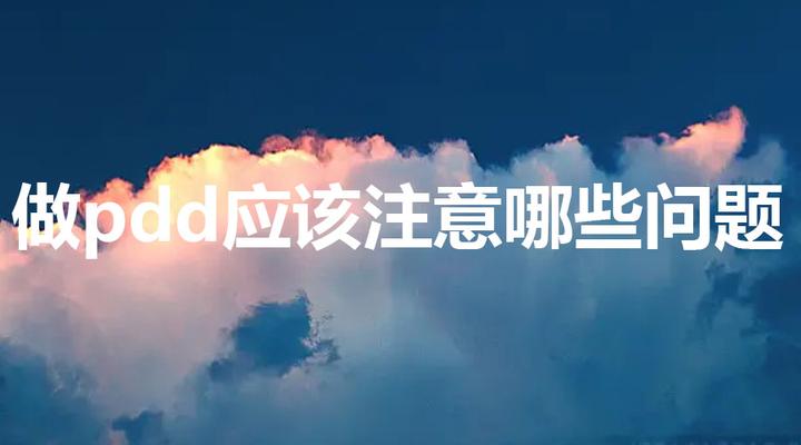 做pdd应该注意哪些问题 - 知乎