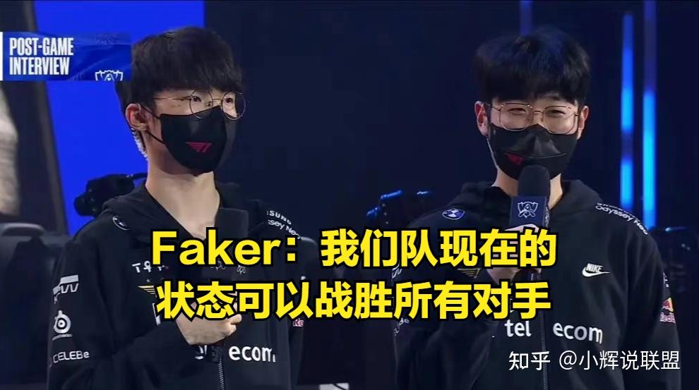 太狂但又没办法！Faker：我们现在的状态可以战胜所有对手 - 知乎