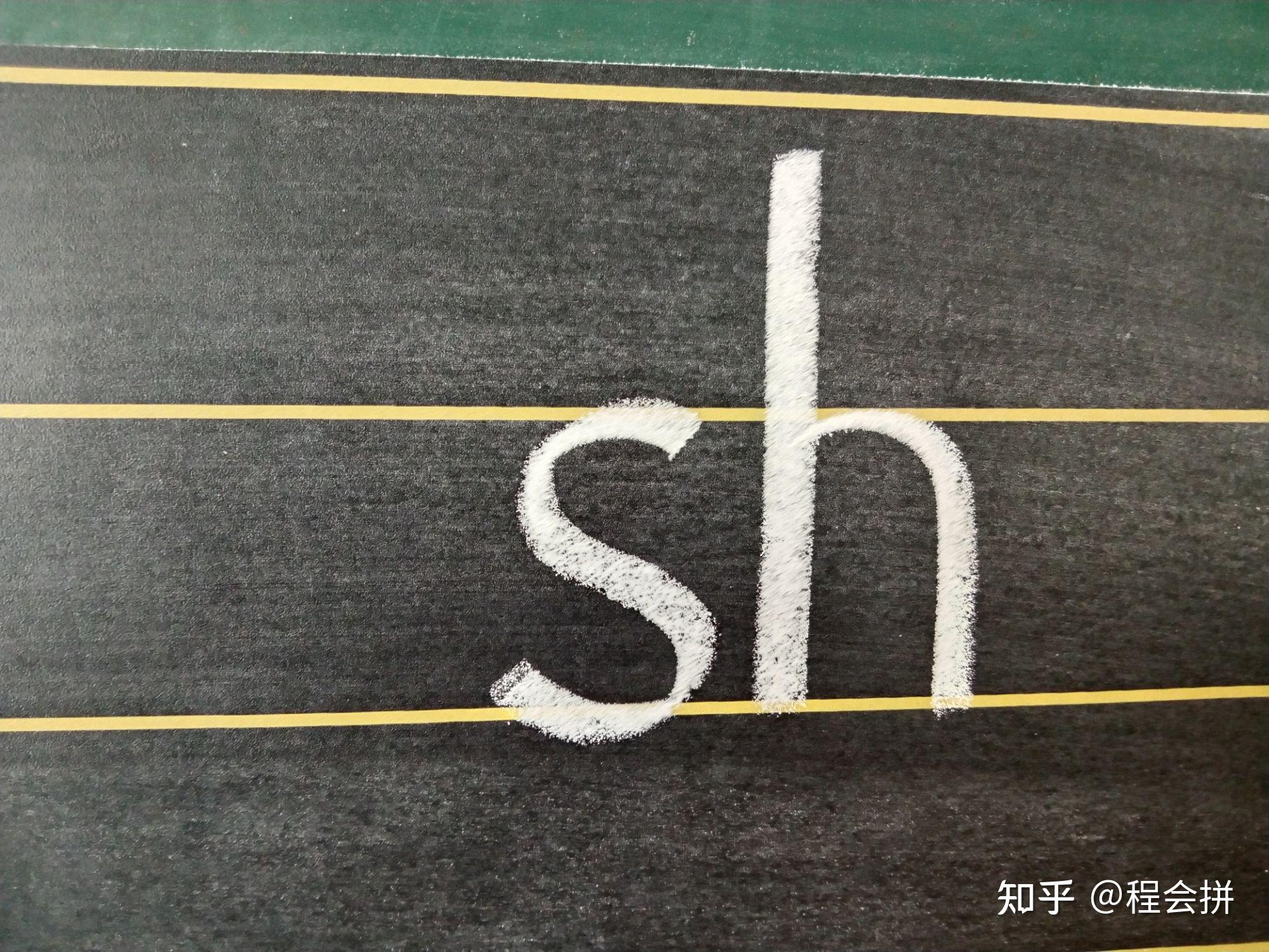 拼音小课堂25：认识声母sh及整体认读音节shi - 知乎