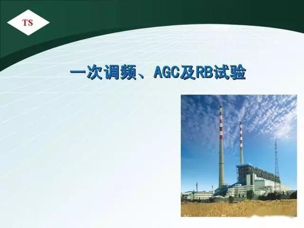 【干货分享】电厂的一次调频、AGC及RB试验 - 知乎
