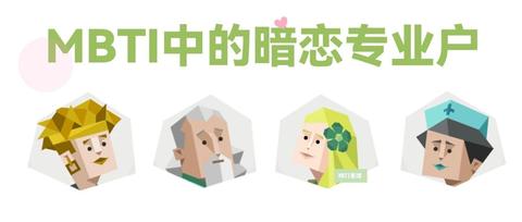 MBTI中的「暗恋专业户」 - 知乎