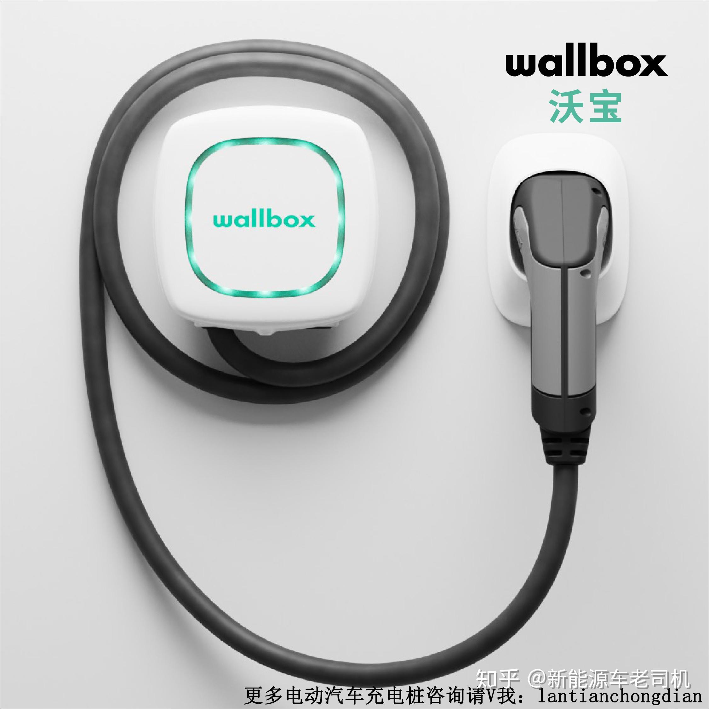 wallbox电动汽车充电桩 - 知乎