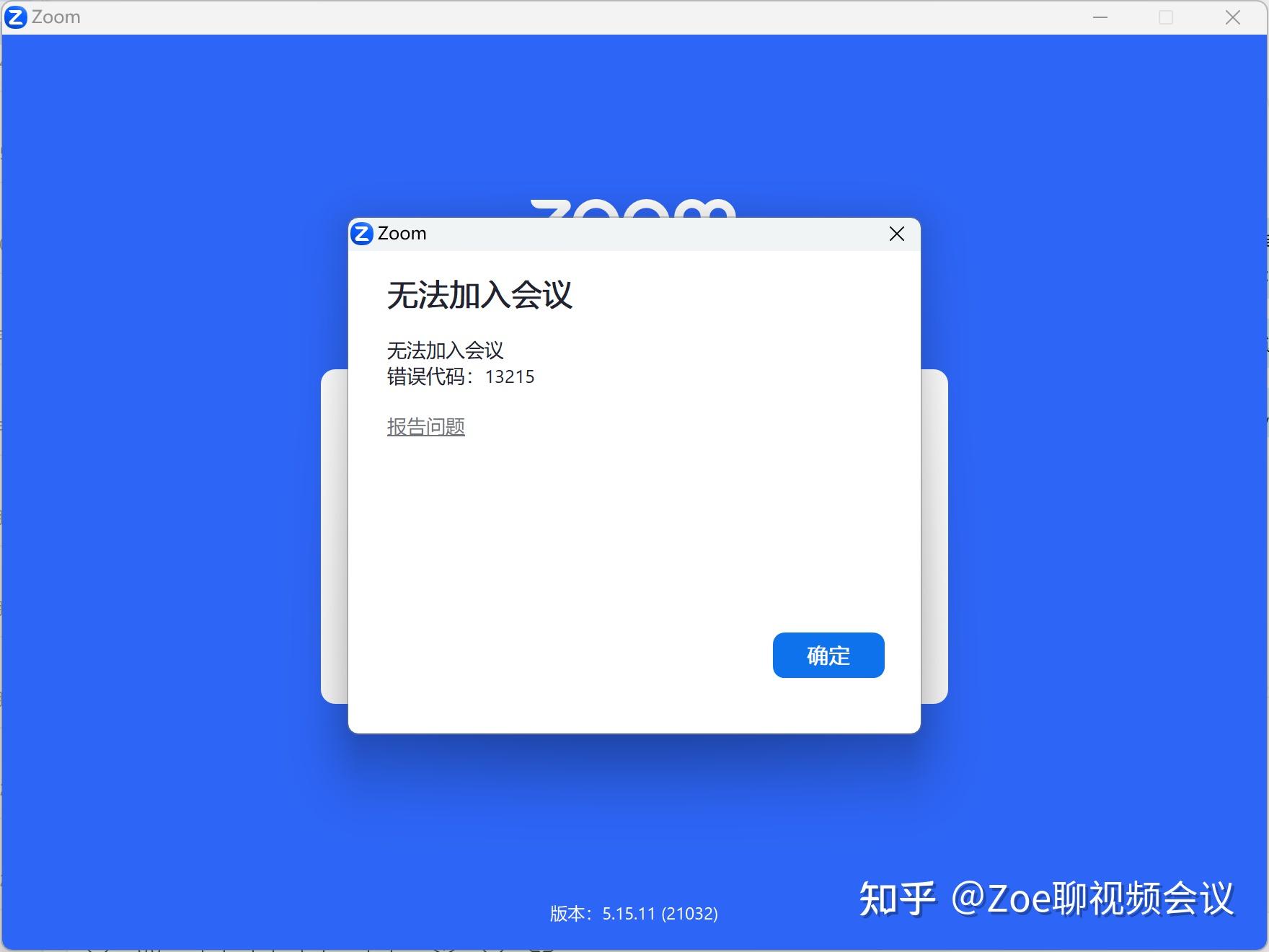 Zoom错误代码13215的解决办法 - 知乎