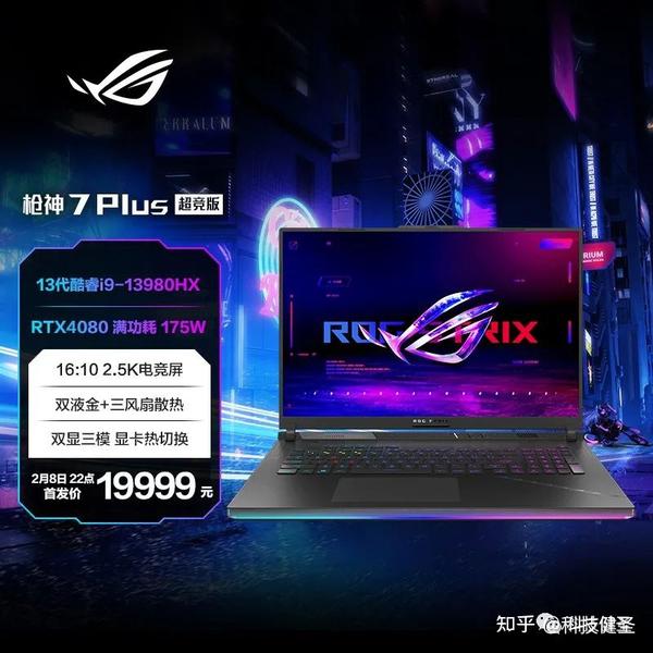 ROG 2023家族的机皇 240W功耗释放！枪神7 Plus超竞版是否值得选？ - 知乎