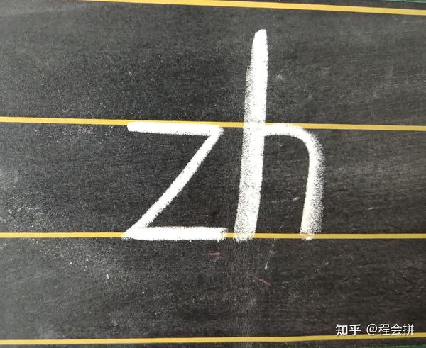 拼音小课堂23：声母zh及整体认读音节zhi - 知乎