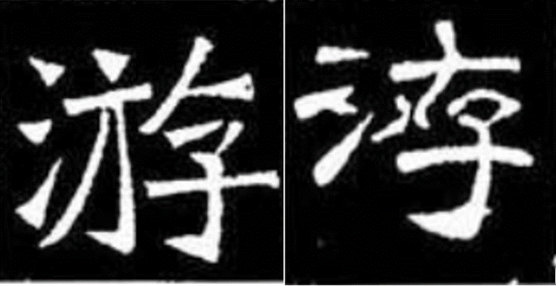 “帝“、”游“、”上“、”林”∣隶书临帖的经验谈：调整笔顺对字形塑造的影响有多大 - 知乎