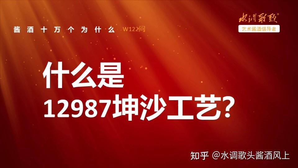 什么是12987坤沙工艺？ - 知乎