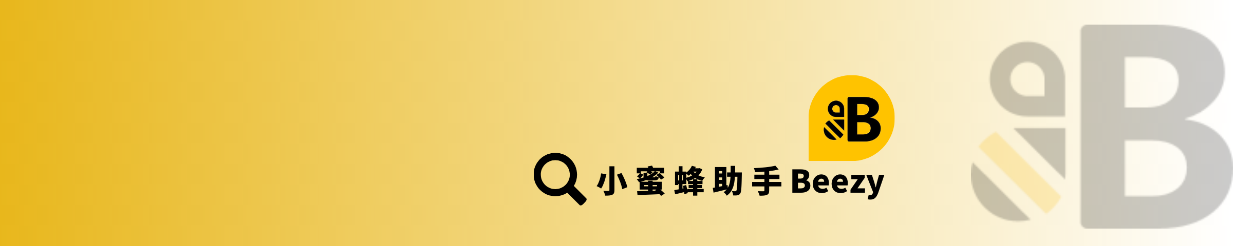 AI实用工具：简单好用的Beezy喳喳蜂 使用教程 - 知乎