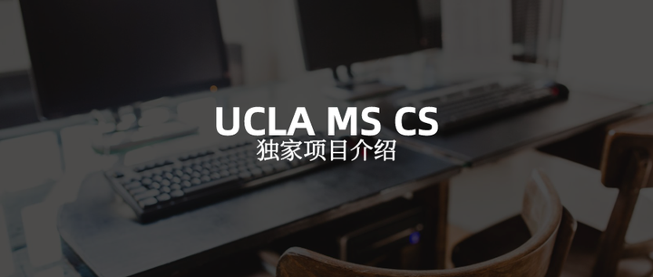 干货 | 在UCLA MS CS项目就读是怎样的体验？ - 知乎