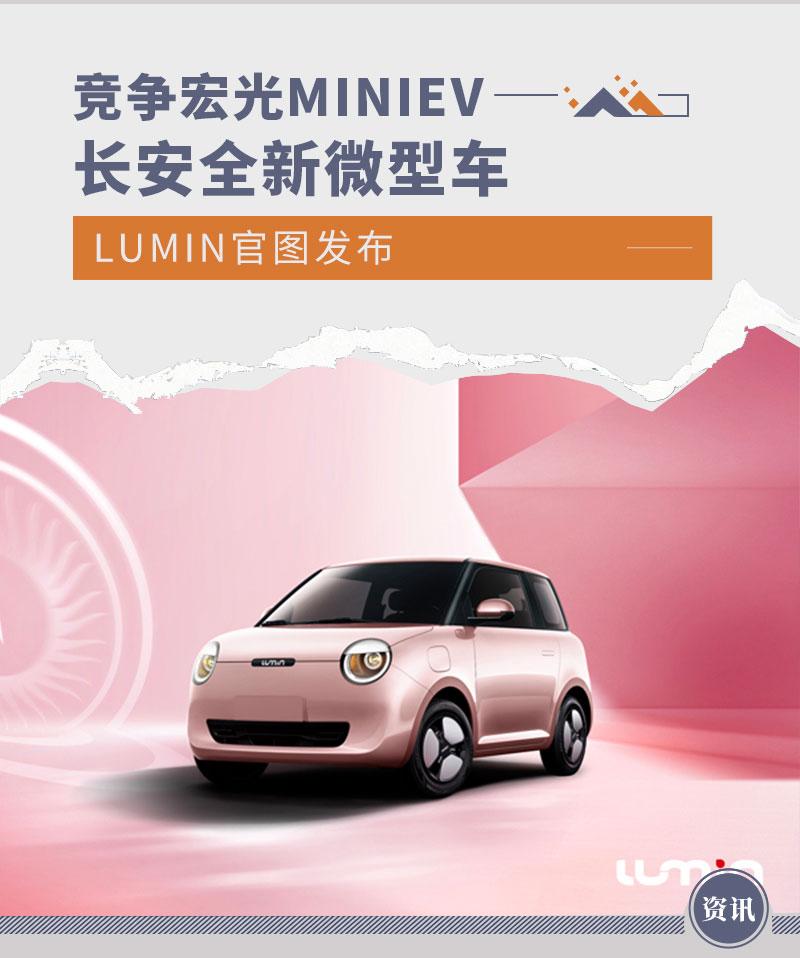 竞争宏光MINIEV/北京车展上市 长安LUMIN官图 - 知乎