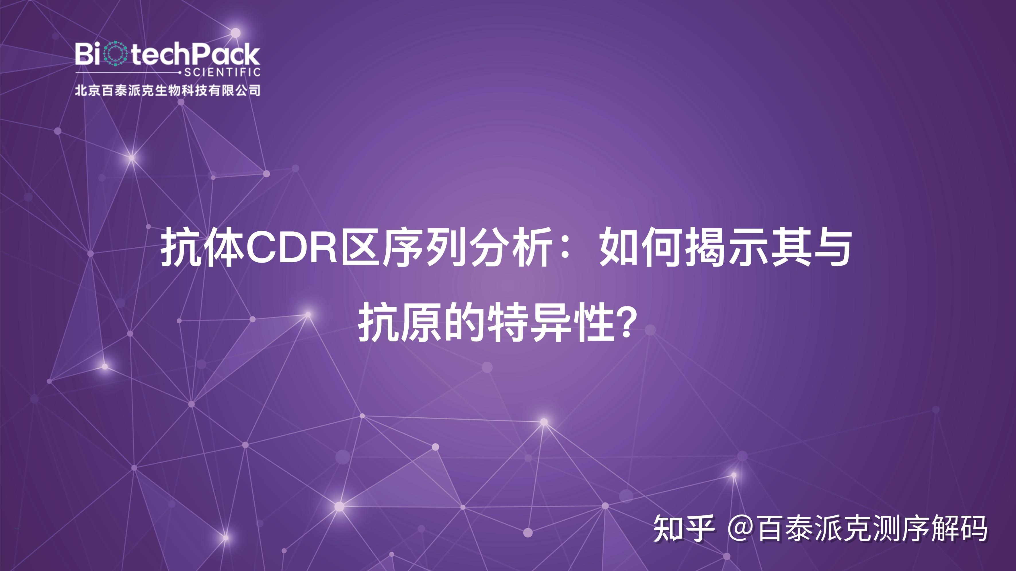 抗体CDR区序列分析：如何揭示其与抗原的特异性？ - 知乎