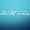 STM32CUBEIDE（15）----移植兆易创新SPI Nor Flash之GD25Q64Flash - 知乎