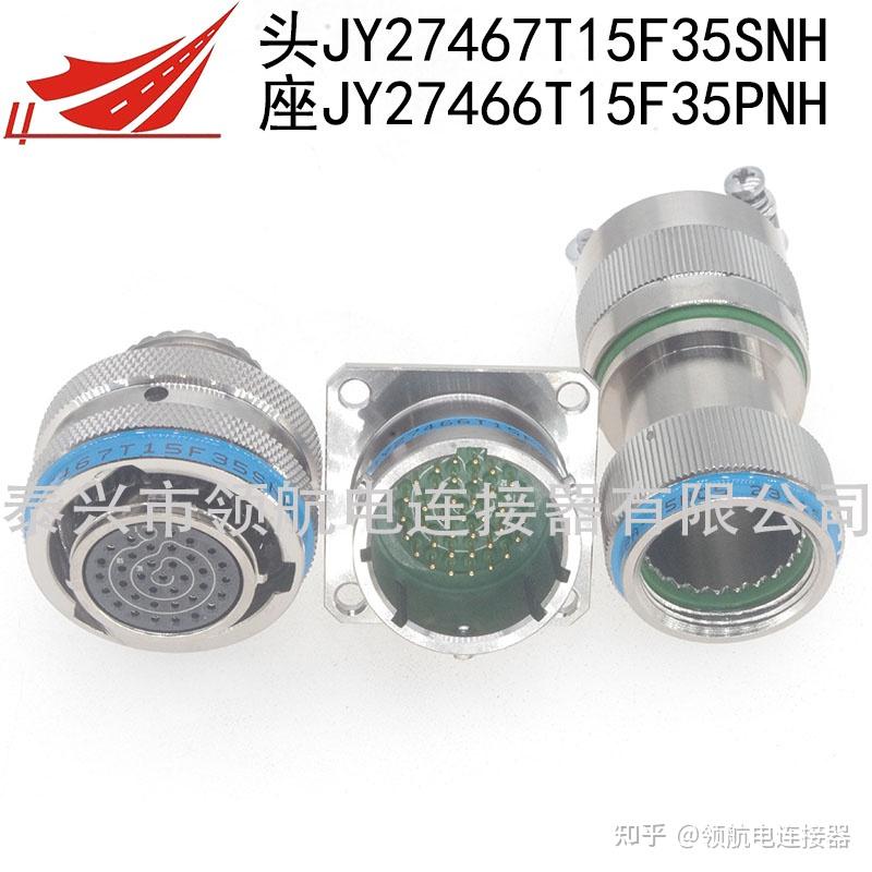 JY系列航空插头JY27467T15F35SNH JY27466T15F35PNH连接器 - 知乎