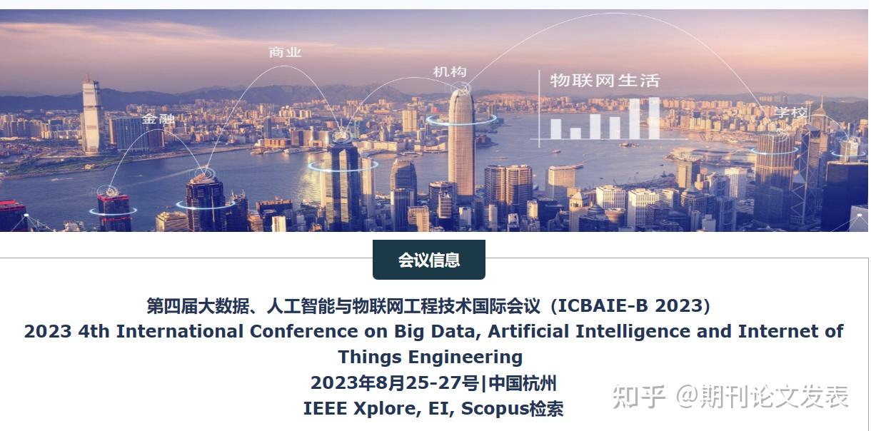 EI会议征稿中：第四届大数据、人工智能与物联网工程技术国际会议（ICBAIE-B 2023） - 知乎