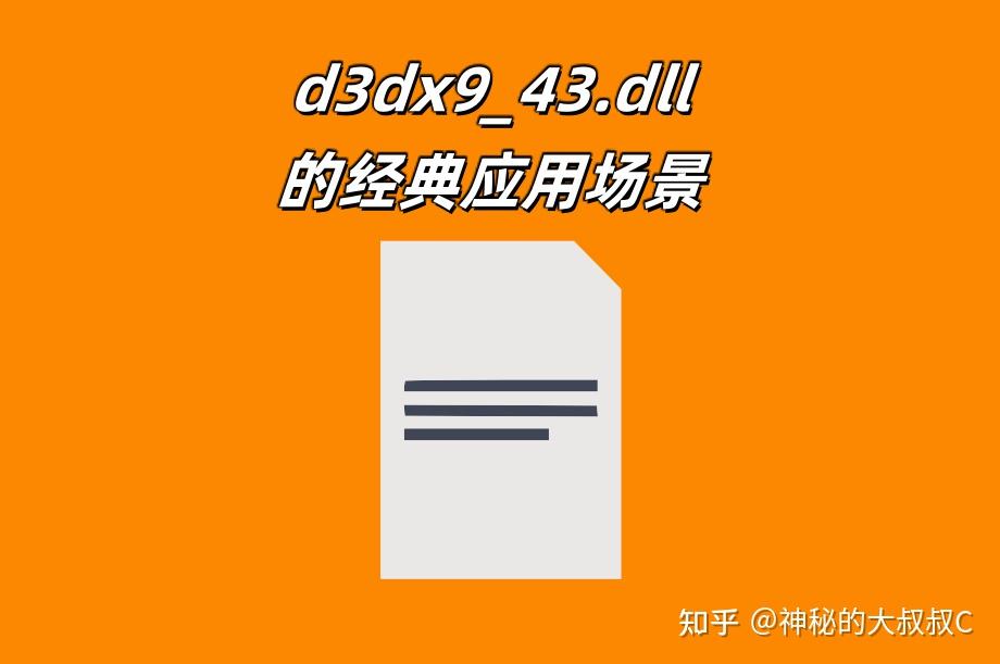 d3dx9_43.dll文件是什么？怎么修复d3dx9_43.dll文件的故障问题 - 知乎