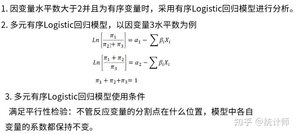 多元有序logistic回归分析详细步骤及论文思路分享 知乎