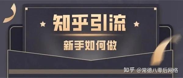 知乎问答文章推广怎么做？ 知乎 