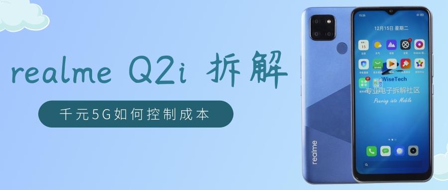 E拆解：千元5G Realme Q2i如何控制成本，实现998的售价 - 知乎