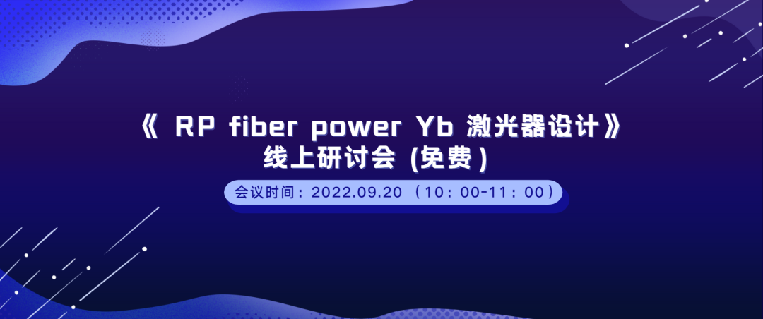 线上研讨会 | 《 RP Fiber Power Yb 激光器设计》（免费） - 知乎