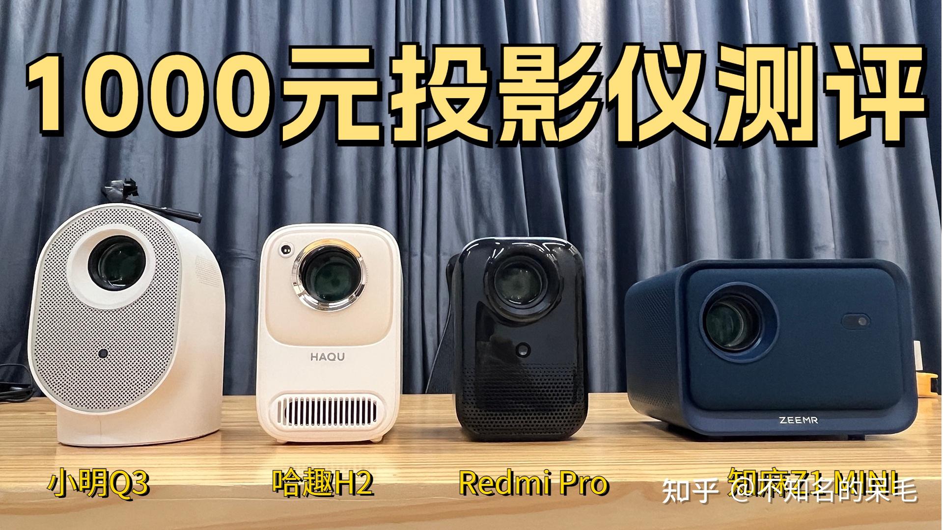 2023四款千元投影仪测评：小明q3、哈趣H2、redmi Pro、知麻Z1mini - 知乎