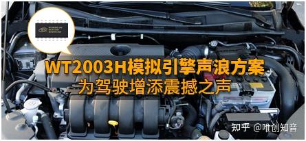 基于WT2003H芯片的模拟引擎声浪方案：为车迷留住那热血沸腾的“重金属音乐“ - 知乎
