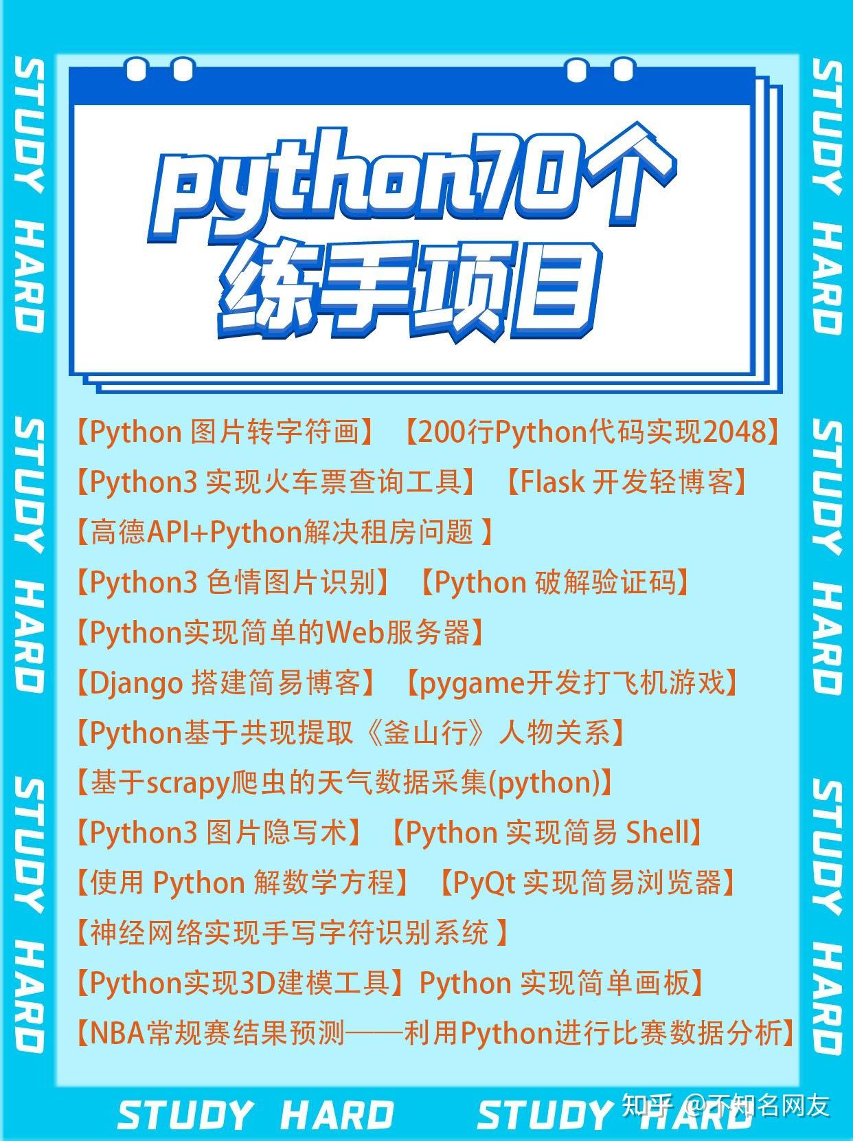70个python练手项目，实践出真知~ 知乎 