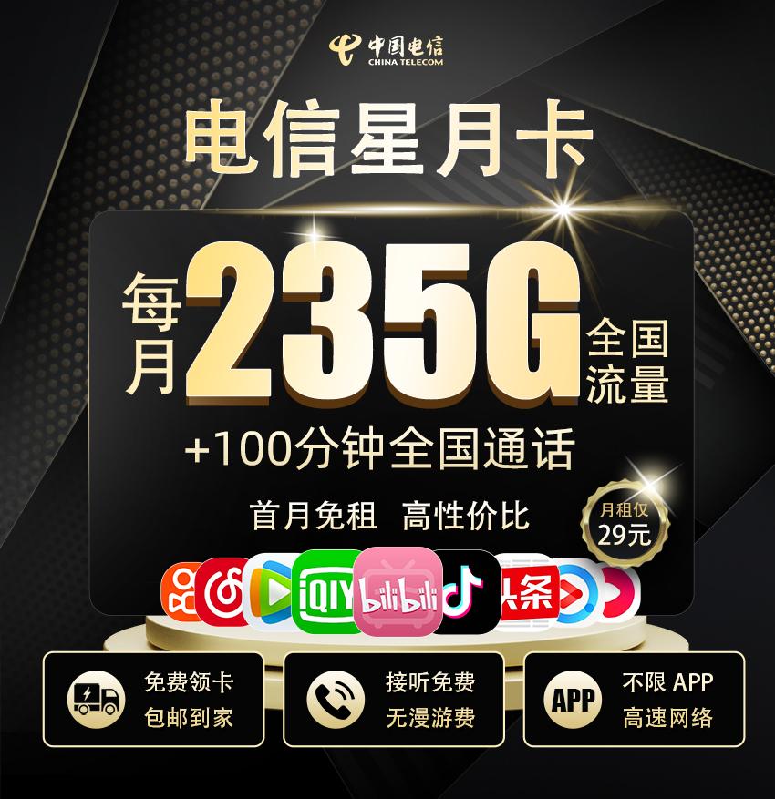 5G黄金速率流量卡！电信星月卡29元235G+100分钟，首月免租，限量发货！ - 知乎