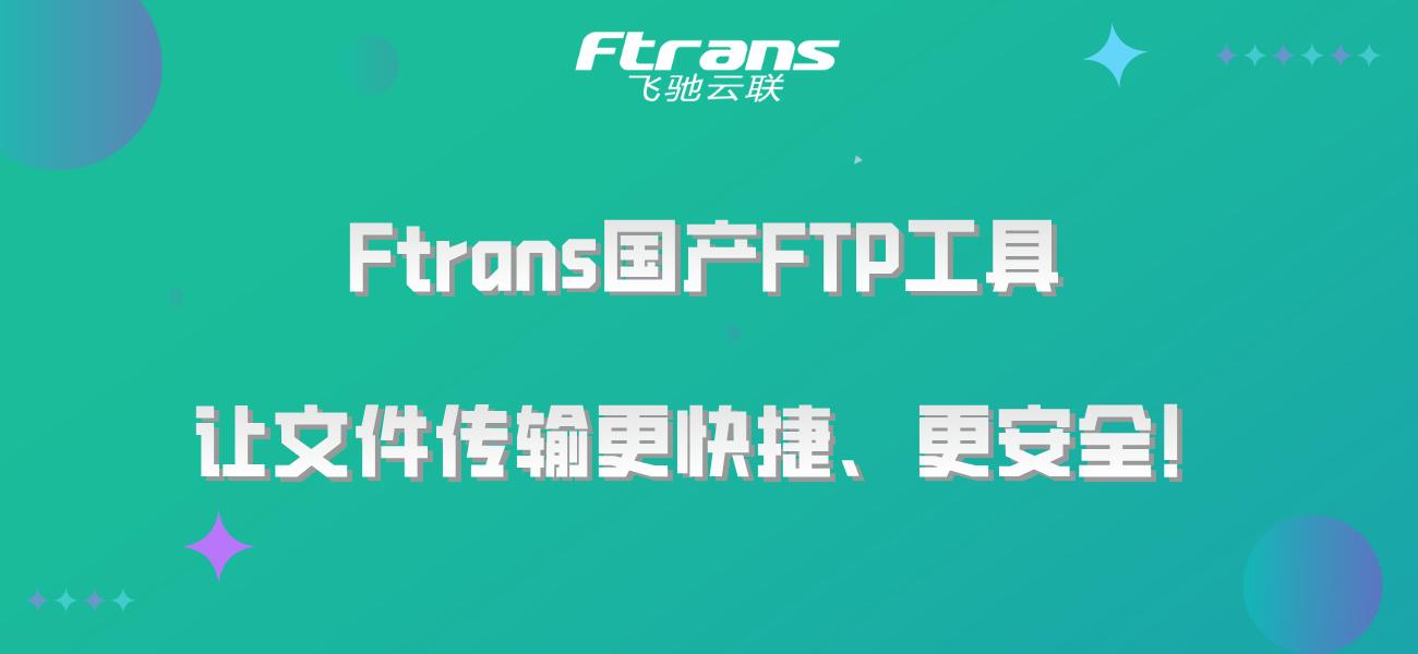 Ftrans国产FTP工具,让文件传输更快捷、更安全！ - 知乎
