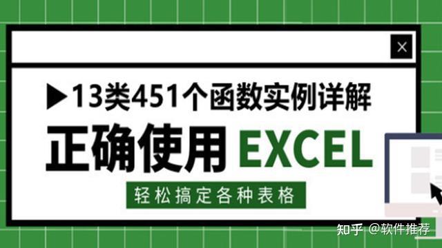 Microsoft Excel函数公式大全：13类451个函数实例详解 - 知乎