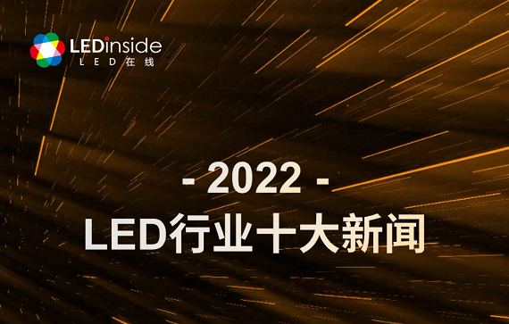 2022年LED行业十大新闻—LEDinside - 知乎