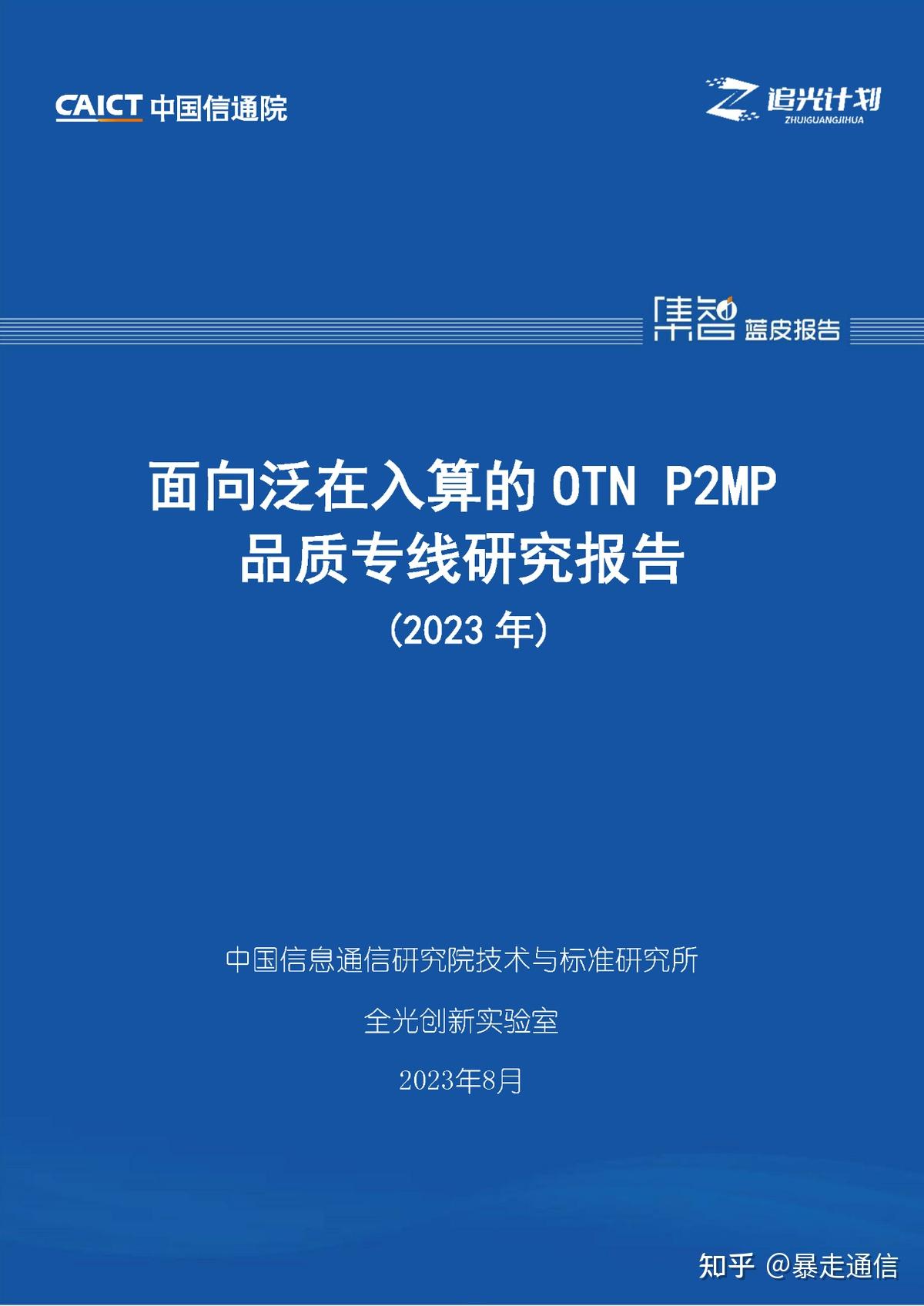 OTN P2MP专线：以全光运力支持泛在入算 - 知乎