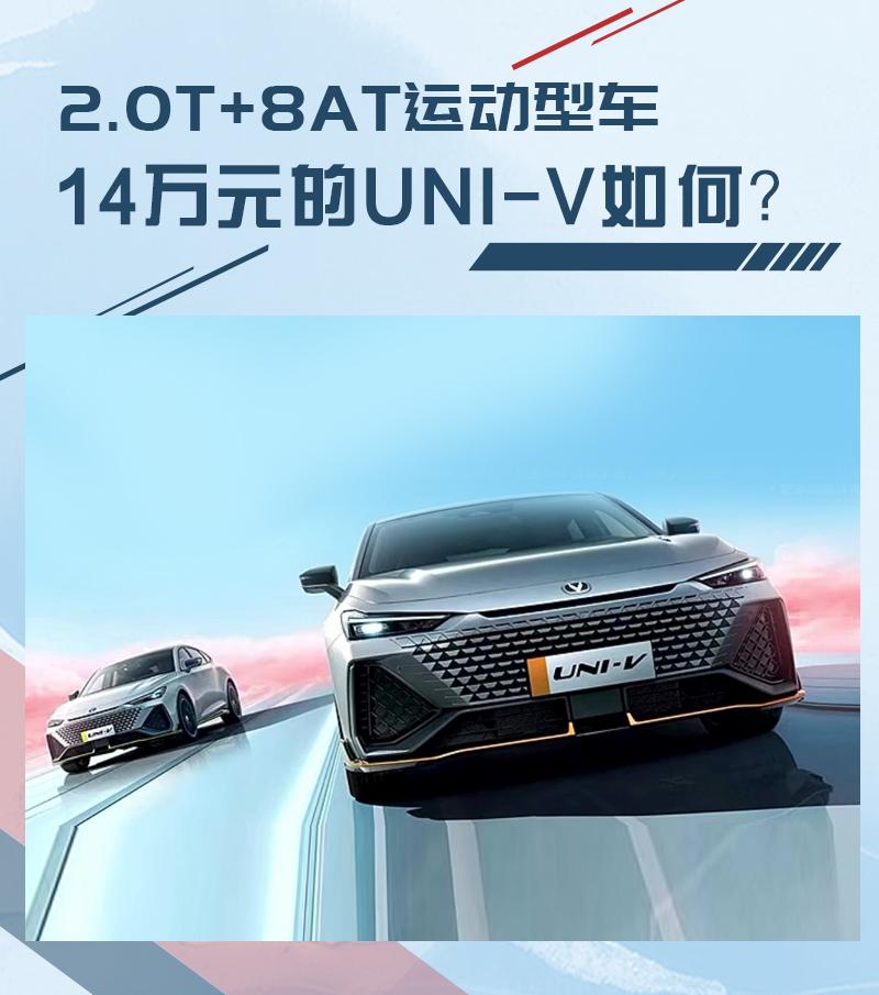2.0T+8AT标榜性能 14万元的UNI-V能得到什么？ - 知乎