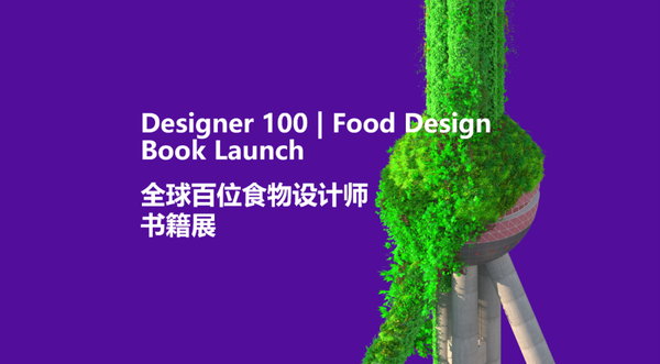 食物可持续 | FUTURE FOOD 未来食物设计大会即将登陆FHC环球食品展 - 知乎