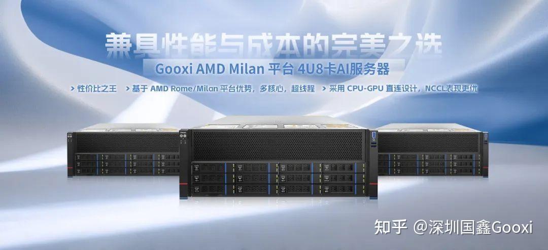 Gooxi AMD Milan平台4U8卡AI服务器，兼具性能与成本的完美之选 - 知乎