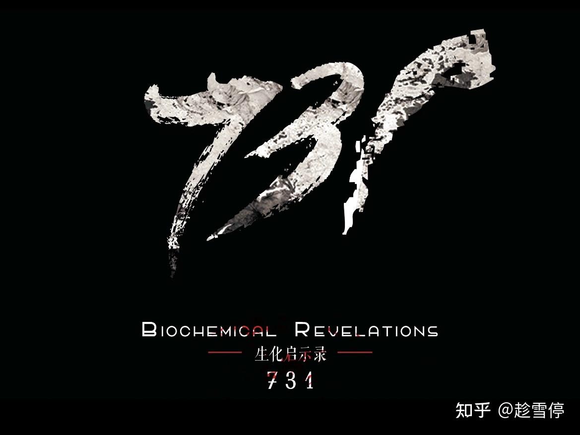 918当天上映的 《731》，最震撼我的是片尾那句——“你若记得，我便活过”。 - 知乎