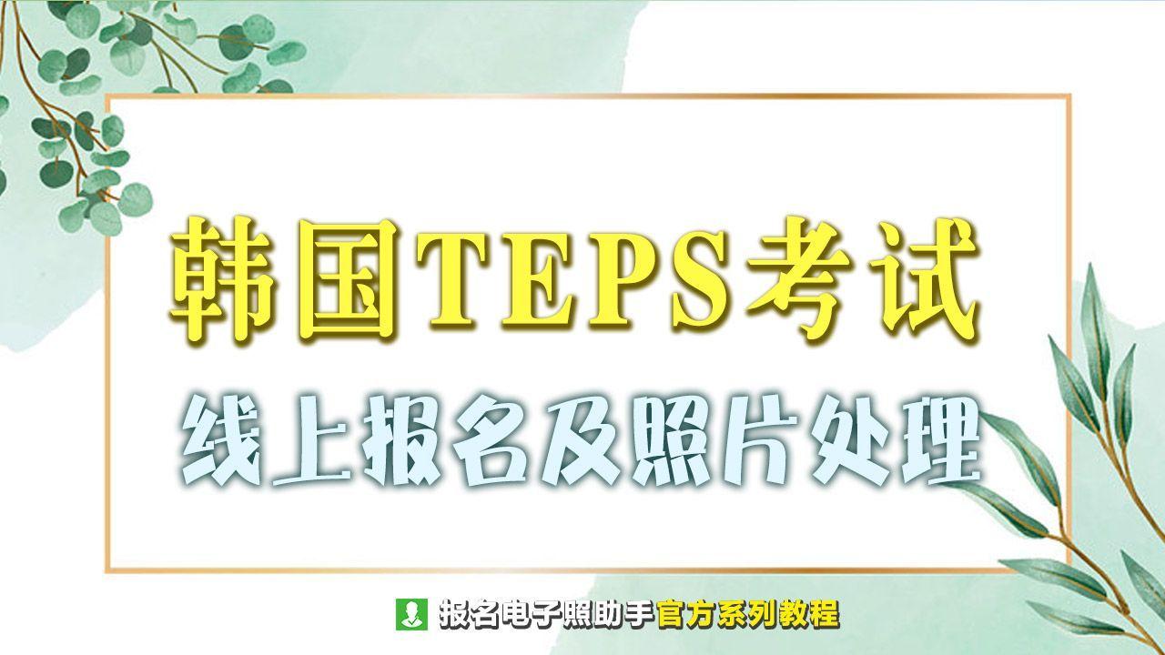 韩国TEPS语言考试报名流程及免冠证件照电子版制作方法 - 知乎
