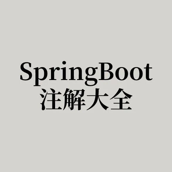 【337期】40 个 常用的 Spring Boot 注解，你知道几个？ 知乎