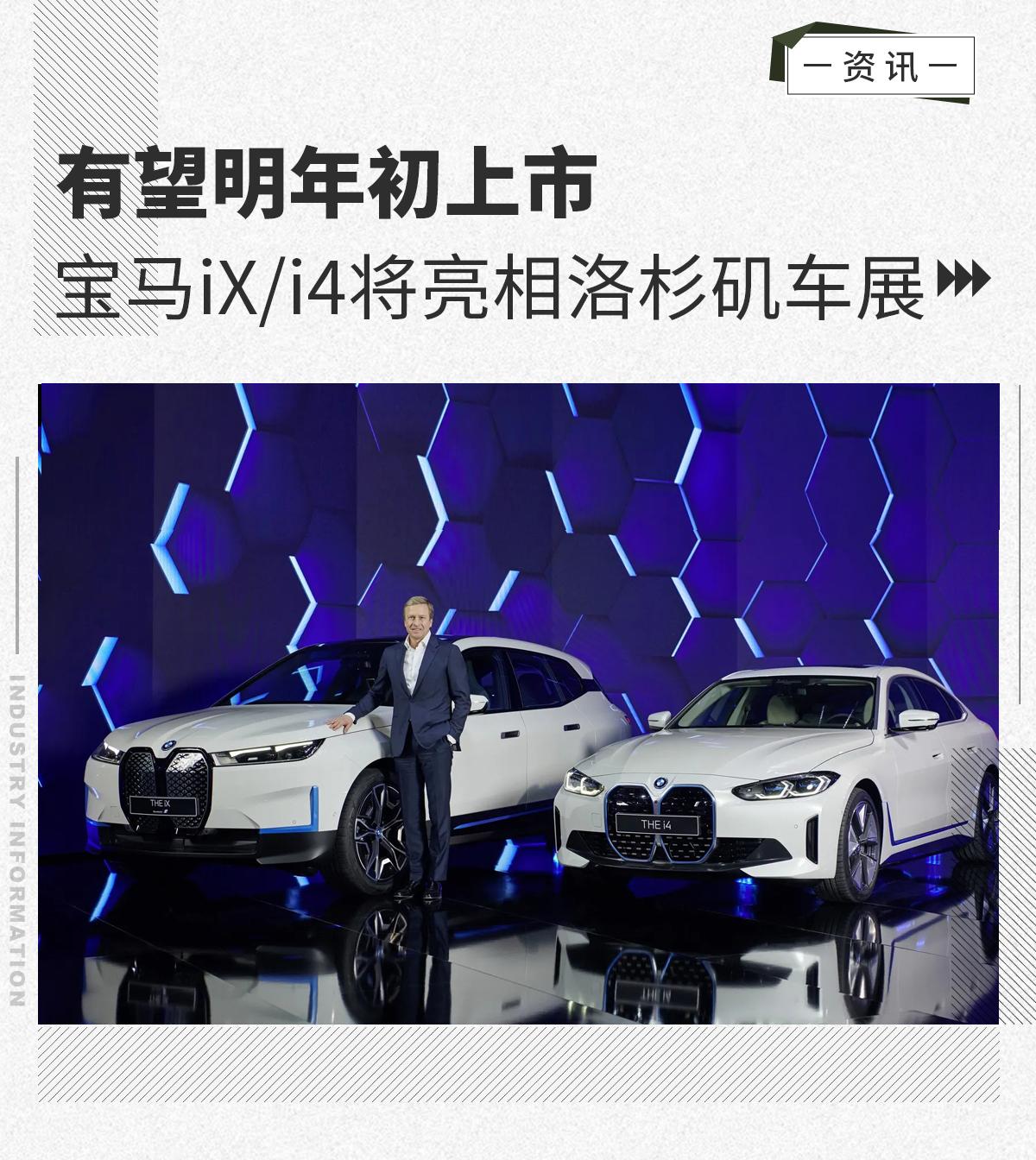 有望明年初上市 宝马iX/i4将亮相洛杉矶车展 - 知乎