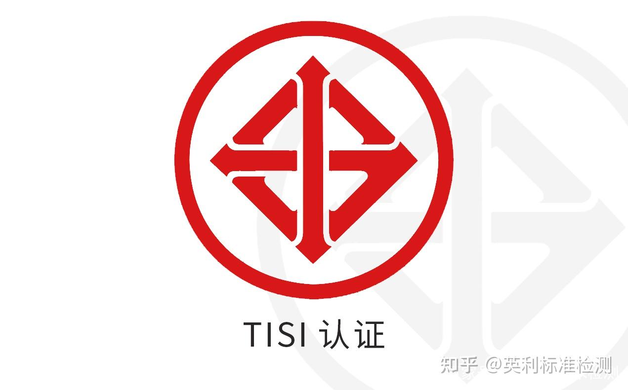 国际认证_泰国TISI强制性认证详解 - 知乎