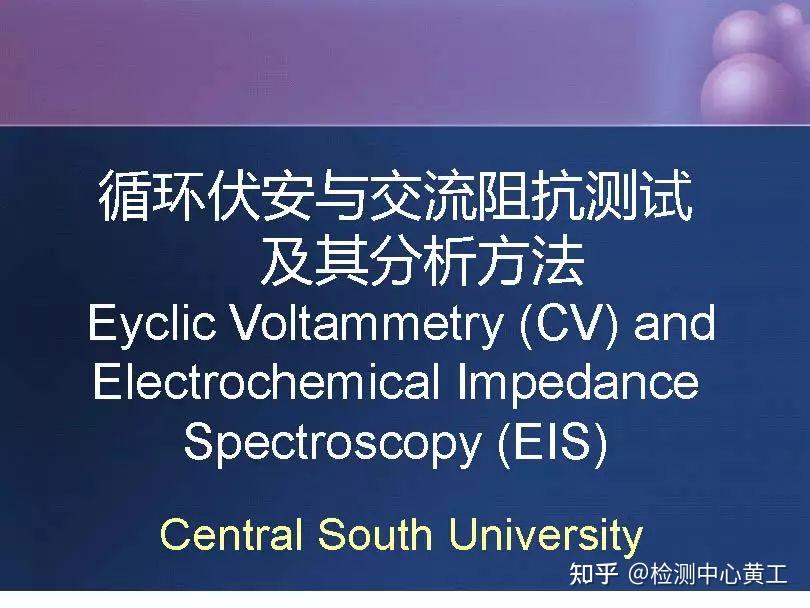 循环伏安（CV）与交流阻抗测试（EIS）及其分析方法 - 知乎