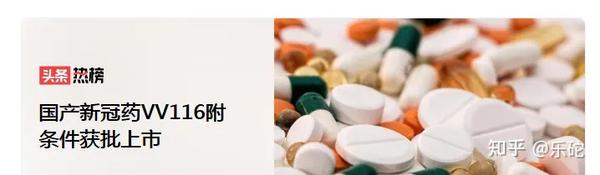 考虑研发新冠病毒变种？辉瑞澄清与国产新冠药VV116附条件获批上市 - 知乎