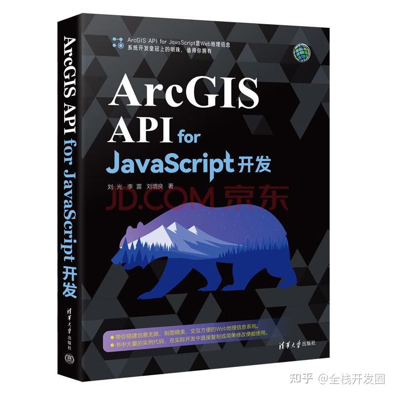 新书速览|《ArcGIS API for JavaScript开发》面向4.X版本API，经典WebGIS开发教程新版再现 - 知乎