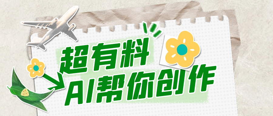 超有料的ProcessOn AI，5分钟快速创作4个活动方案，效率爆炸！ - 知乎