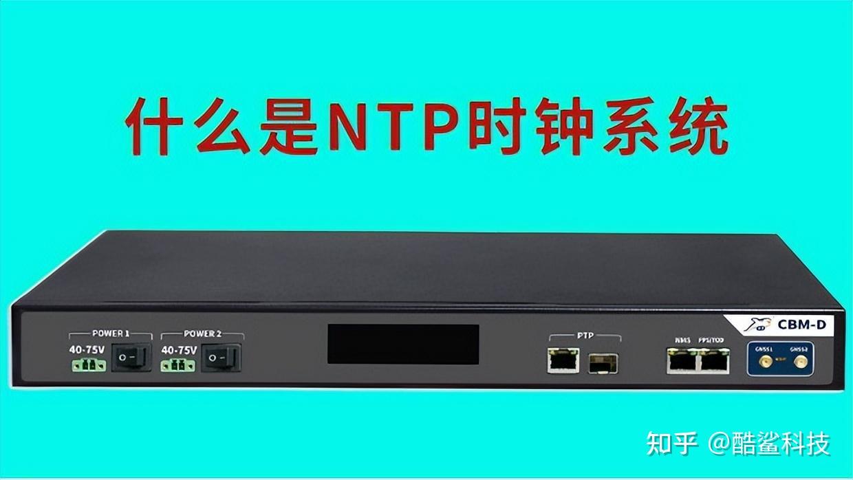 什么是ntp时钟系统 - 知乎